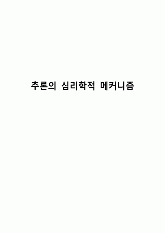 추론의 심리학적 메커니즘