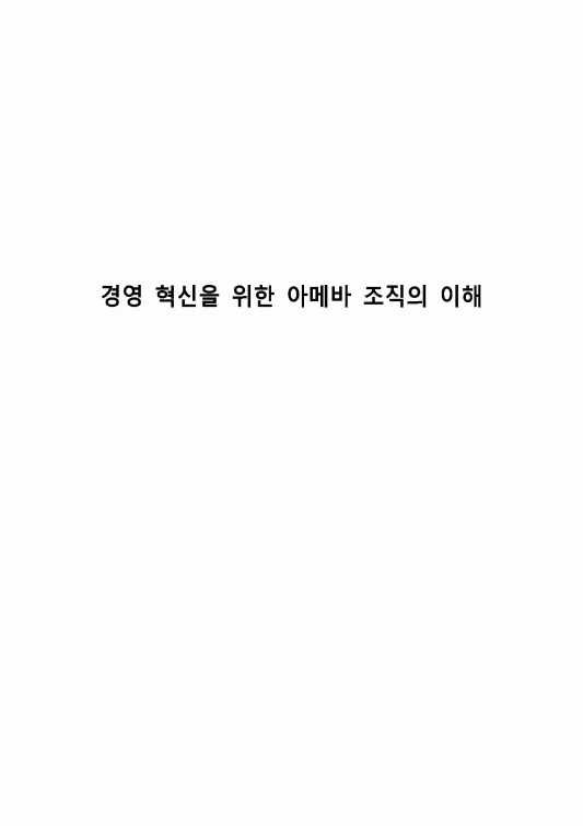 경영 혁신을 위한 아메바 조직의 이해