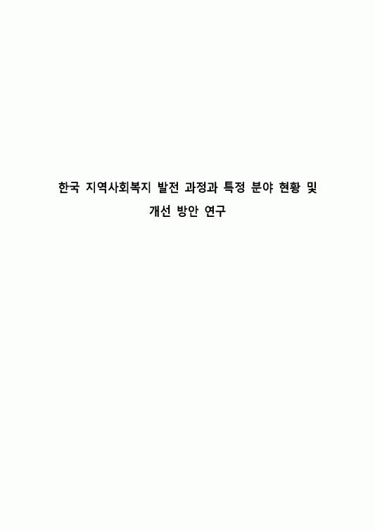 한국 지역사회복지 발전 과정과 특정 분야 현황 및 개선 방안 연구