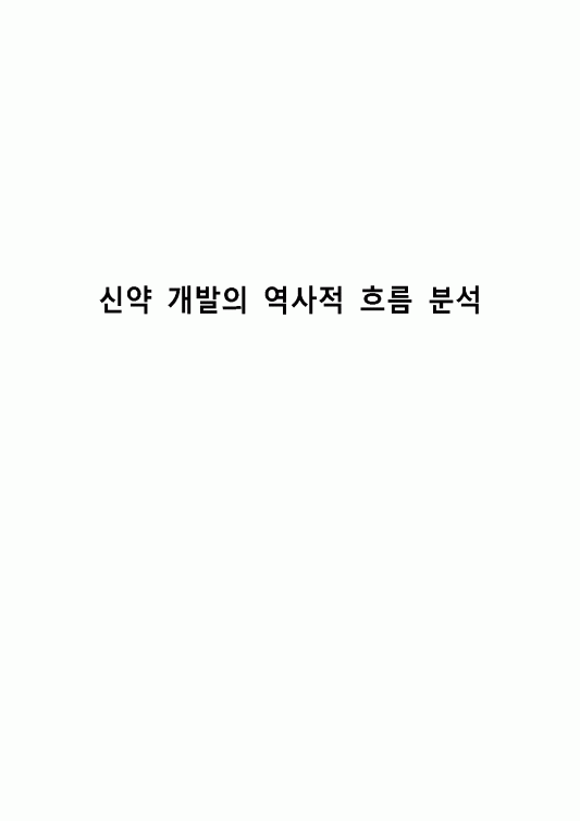 신약 개발의 역사적 흐름 분석