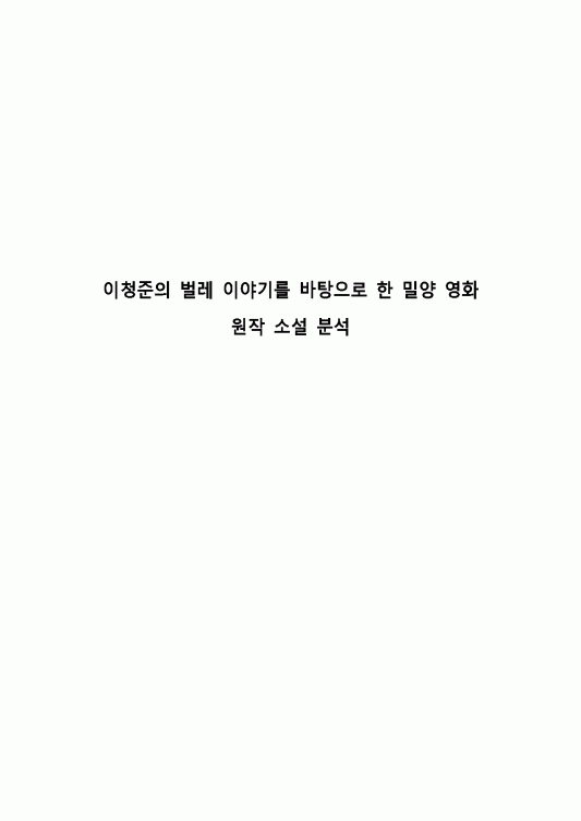 이청준의 벌레 이야기를 바탕으로 한 밀양 영화 원작 소설 분석