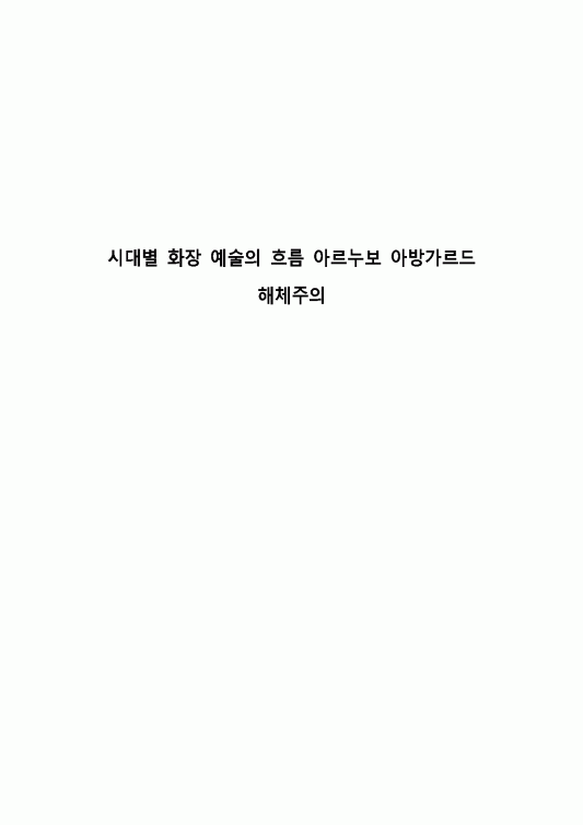 시대별 화장 예술의 흐름 아르누보 아방가르드 해체주의