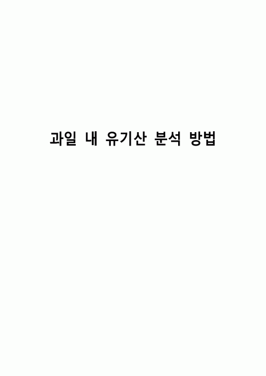 과일 내 유기산 분석 방법