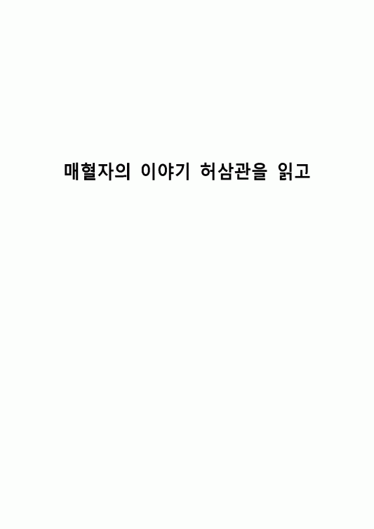 매혈자의 이야기 허삼관을 읽고
