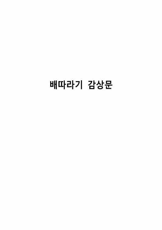 배따라기 감상문