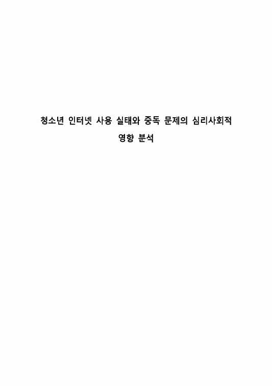청소년 인터넷 사용 실태와 중독 문제의 심리사회적 영향 분석