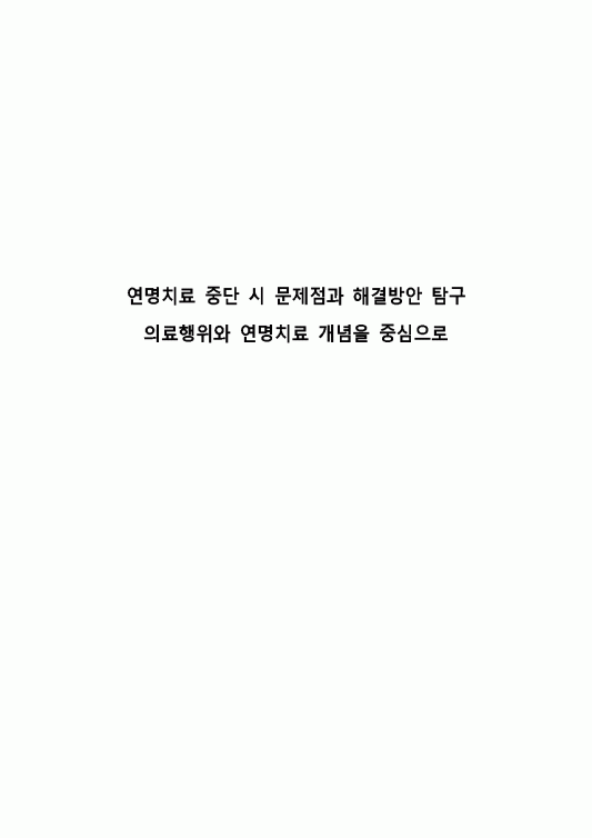 연명치료 중단 시 문제점과 해결방안 탐구 의료행위와 연명치료 개념을 중심으로