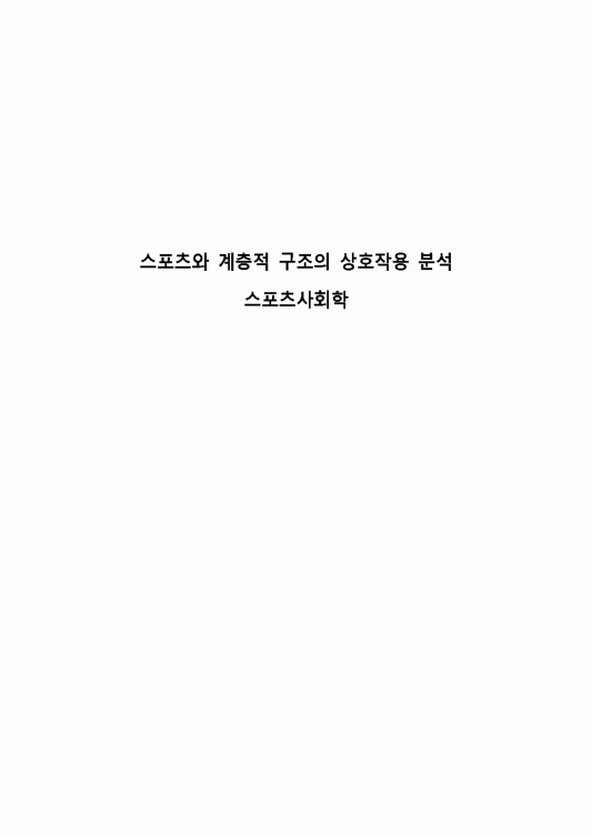 스포츠와 계층적 구조의 상호작용 분석 스포츠사회학