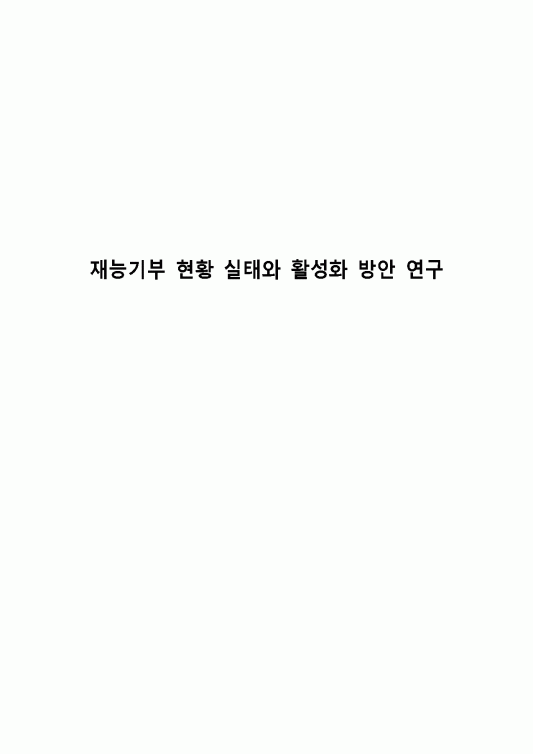 재능기부 현황 실태와 활성화 방안 연구