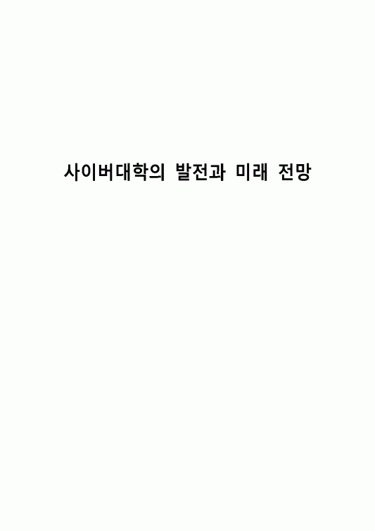 사이버대학의 발전과 미래 전망