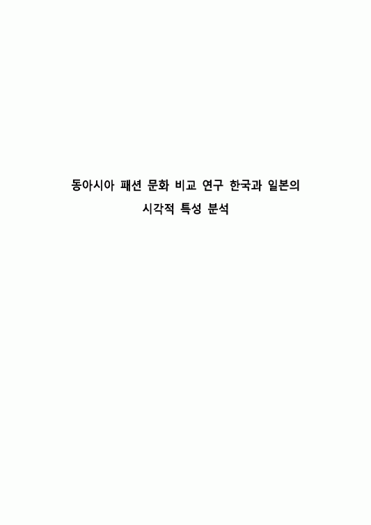 동아시아 패션 문화 비교 연구 한국과 일본의 시각적 특성 분석