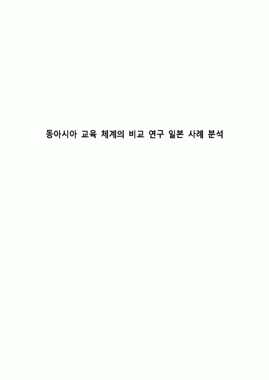동아시아 교육 체계의 비교 연구 일본 사례 분석