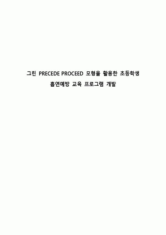 그린 PRECEDE PROCEED 모형을 활용한 초등학생 흡연예방 교육 프로그램 개발