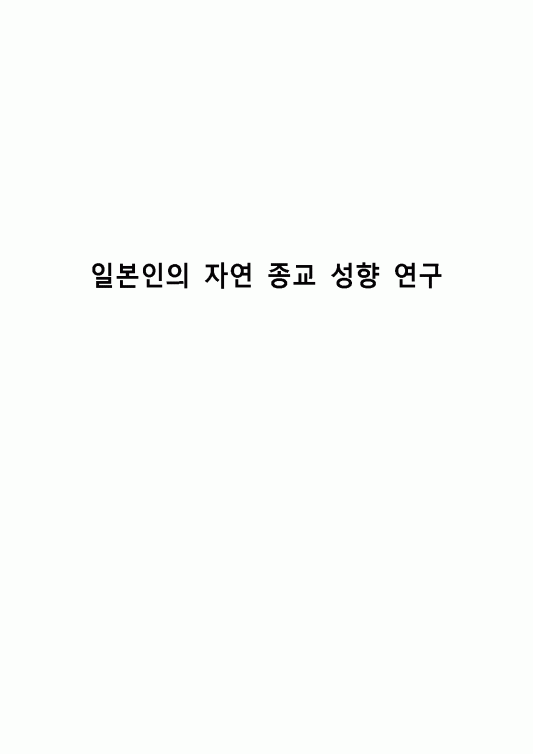 일본인의 자연 종교 성향 연구
