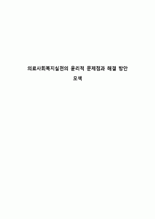 의료사회복지실천의 윤리적 문제점과 해결 방안 모색