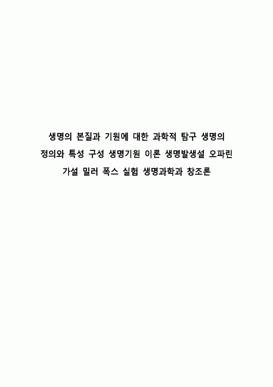 생명의 본질과 기원에 대한 과학적 탐구 생명의 정의와 특성 구성 생명기원 이론 생명발생설 오파린 가설 밀러 폭스 실험 생명과학과 창조론