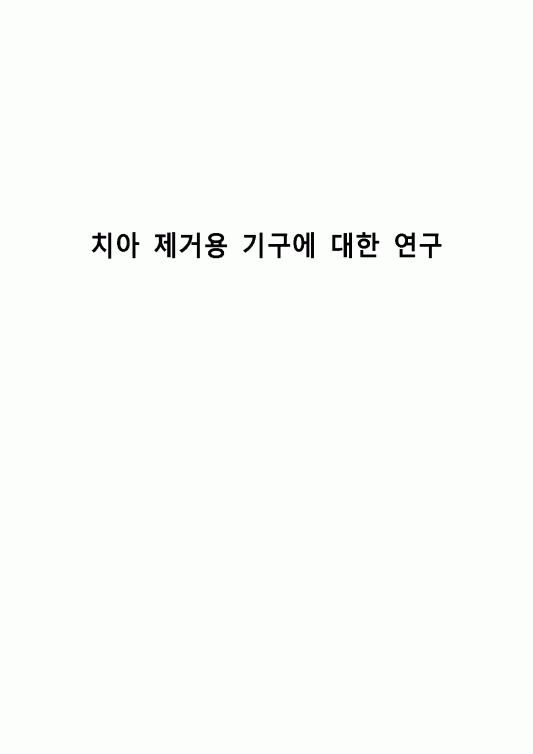 치아 제거용 기구에 대한 연구