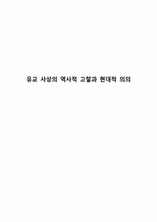 유교 사상의 역사적 고찰과 현대적 의의