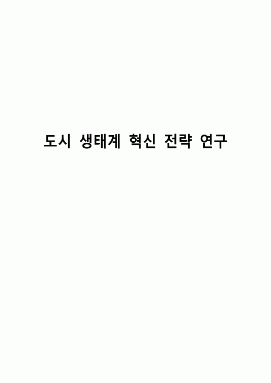 도시 생태계 혁신 전략 연구