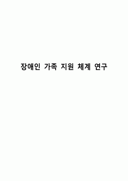 장애인 가족 지원 체계 연구