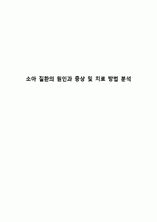 소아 질환의 원인과 증상 및 치료 방법 분석