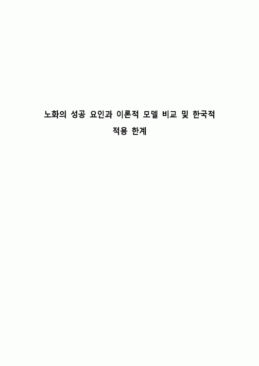 노화의 성공 요인과 이론적 모델 비교 및 한국적 적용 한계