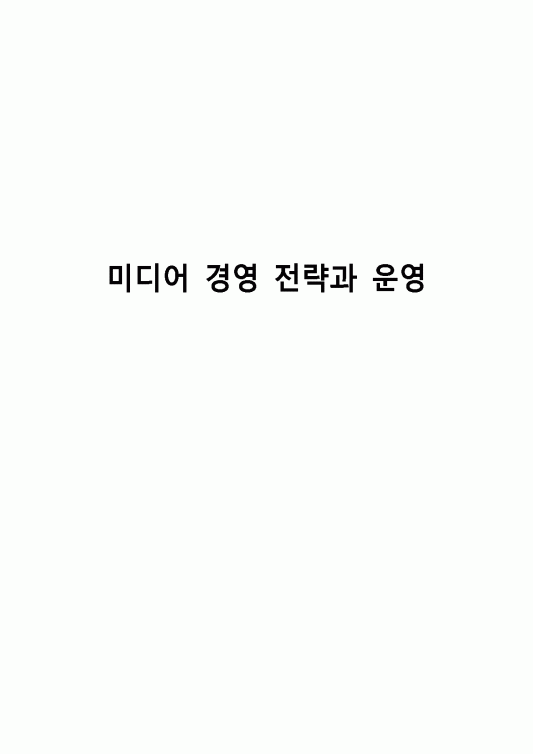 미디어 경영 전략과 운영