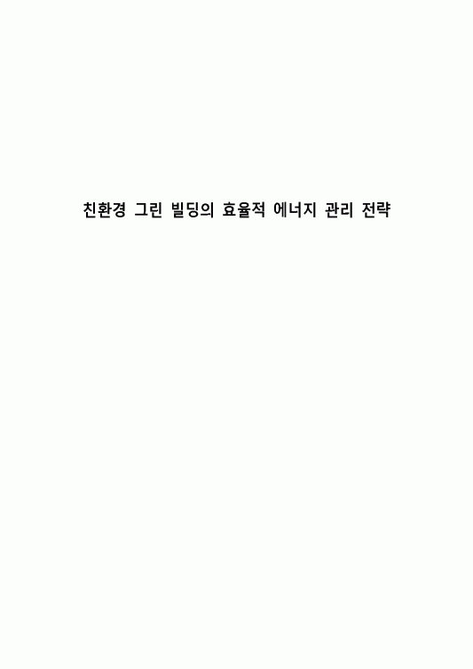친환경 그린 빌딩의 효율적 에너지 관리 전략