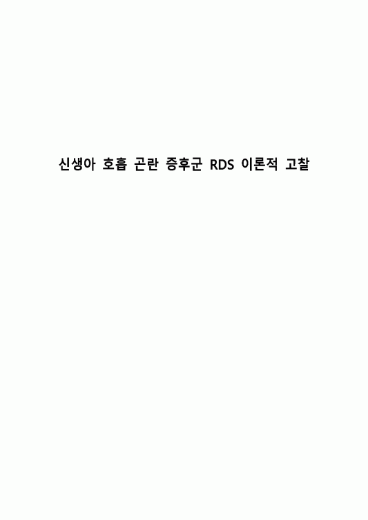 신생아 호흡 곤란 증후군 RDS 이론적 고찰