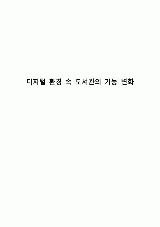 디지털 환경 속 도서관의 기능 변화