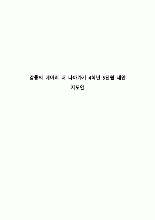감동의 메아리 더 나아가기 4학년 5단원 세안 지도안