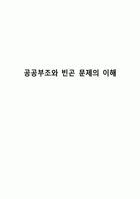 공공부조와 빈곤 문제의 이해
