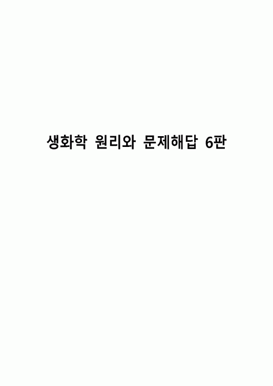 생화학 원리와 문제해답 6판