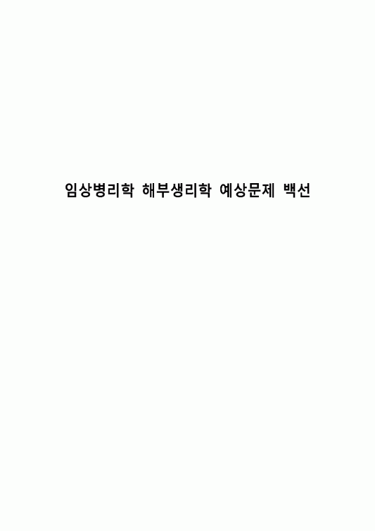 임상병리학 해부생리학 예상문제 백선