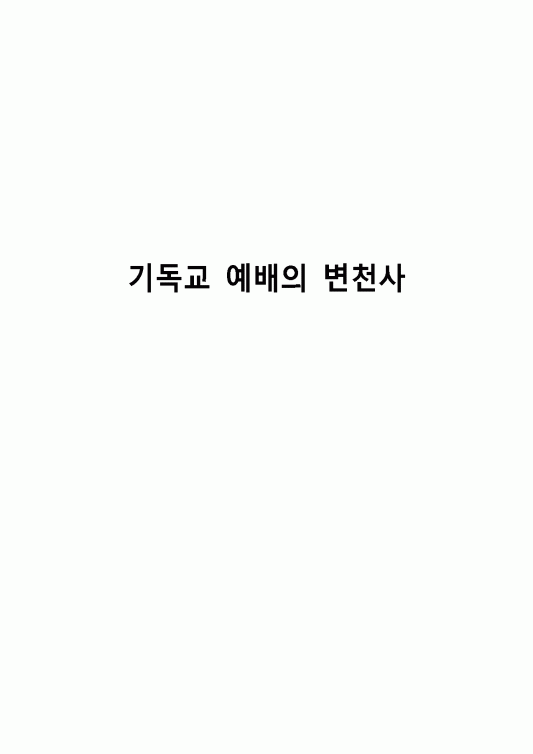 기독교 예배의 변천사
