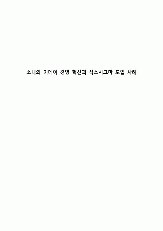 소니의 이데이 경영 혁신과 식스시그마 도입 사례
