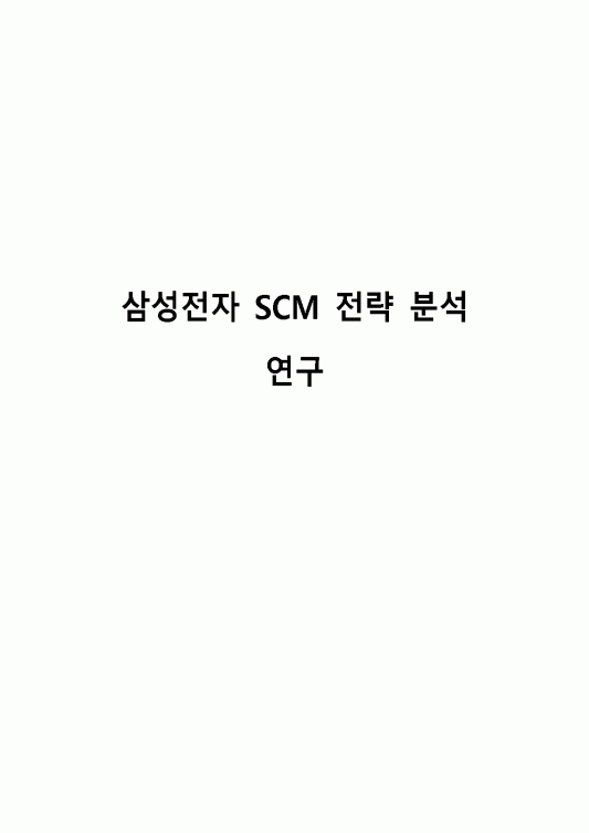 삼성전자 SCM 전략 분석 연구