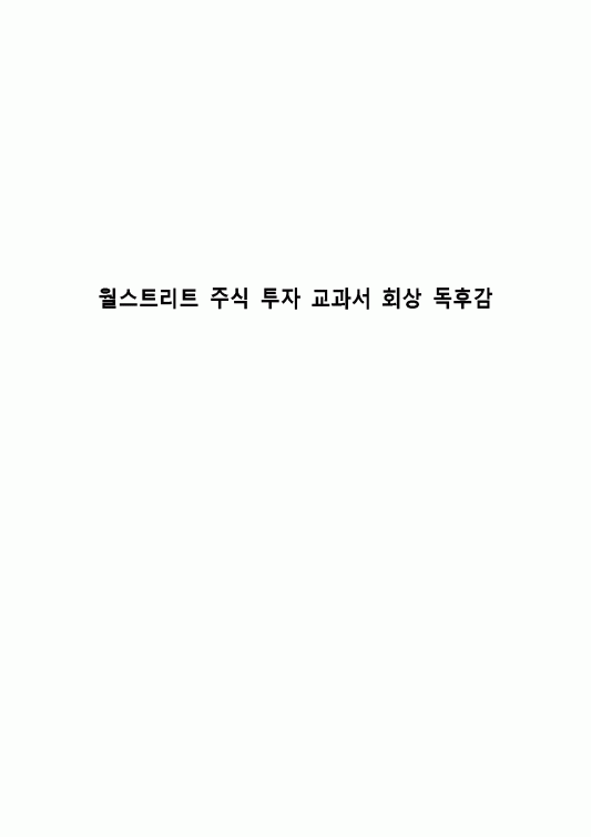 월스트리트 주식 투자 교과서 회상 독후감