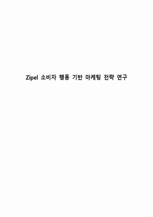 Zipel 소비자 행동 기반 마케팅 전략 연구