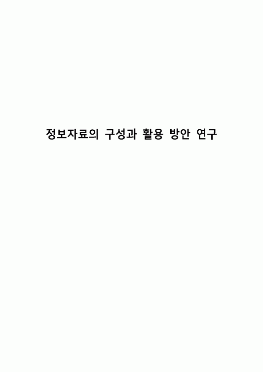 정보자료의 구성과 활용 방안 연구