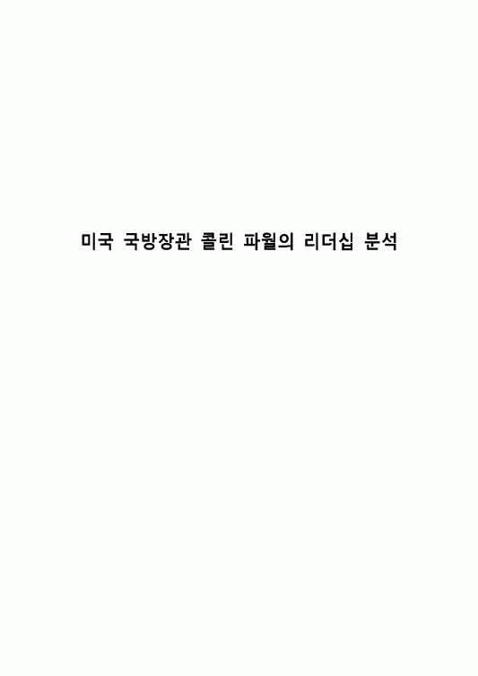 미국 국방장관 콜린 파월의 리더십 분석