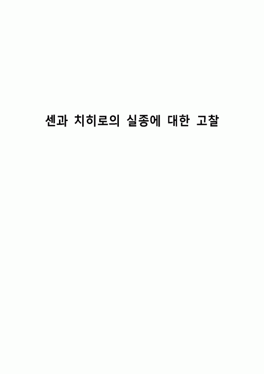 센과 치히로의 실종에 대한 고찰