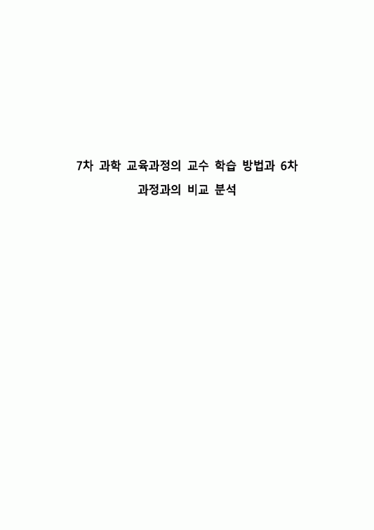 7차 과학 교육과정의 교수 학습 방법과 6차 과정과의 비교 분석
