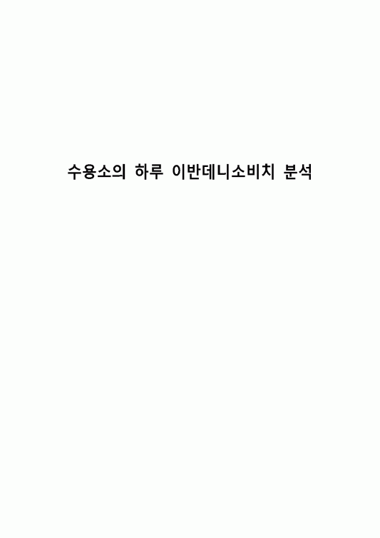 수용소의 하루 이반데니소비치 분석