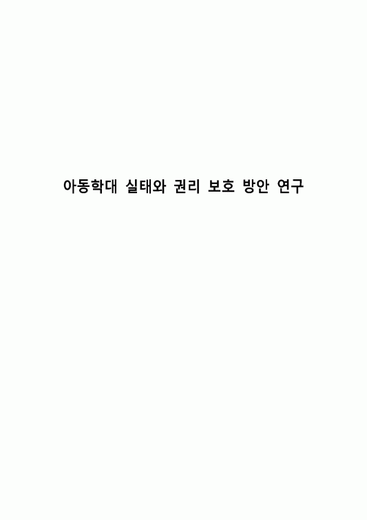아동학대 실태와 권리 보호 방안 연구