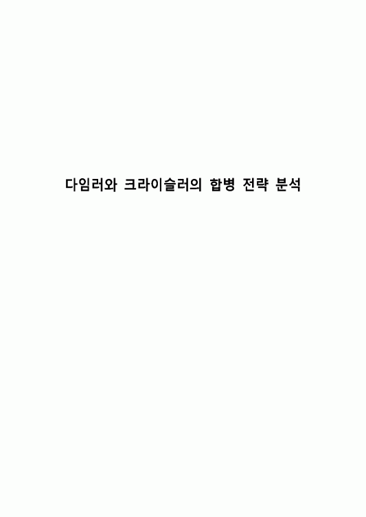 다임러와 크라이슬러의 합병 전략 분석