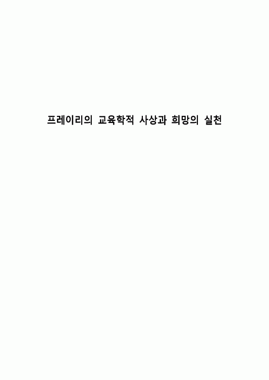 프레이리의 교육학적 사상과 희망의 실천