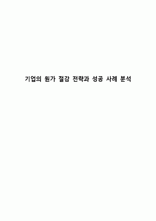 기업의 원가 절감 전략과 성공 사례 분석