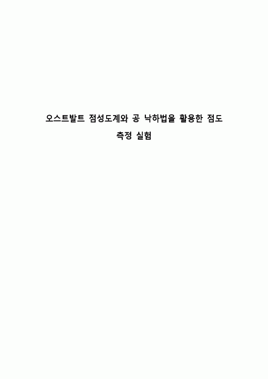 오스트발트 점성도계와 공 낙하법을 활용한 점도 측정 실험