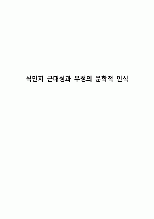 식민지 근대성과 무정의 문학적 인식